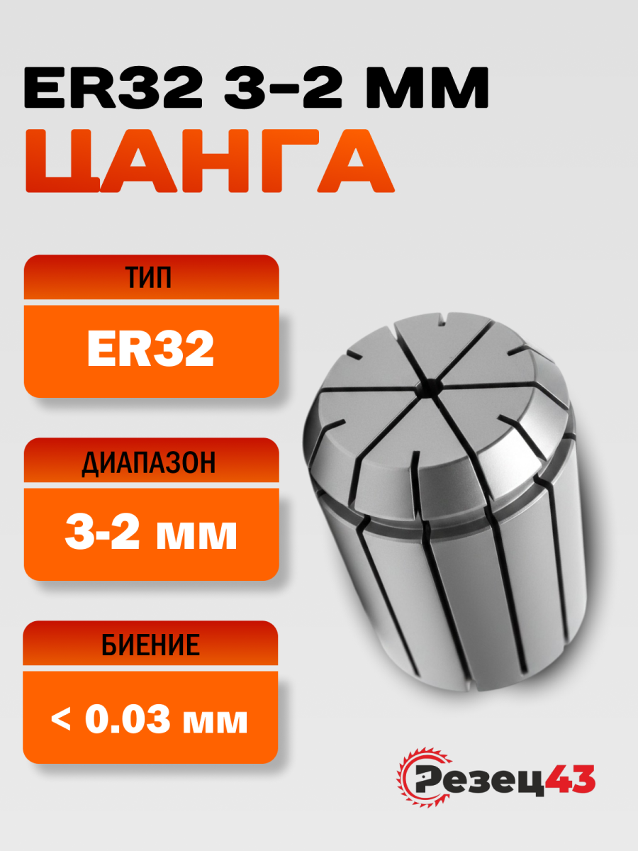 Цанга ER32 3-2 мм, биение до 0,03 мм