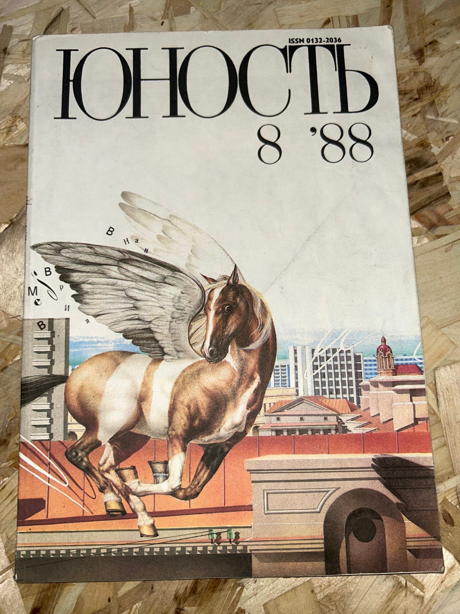 Журнал "Юность". Выпуск № 8, 1988