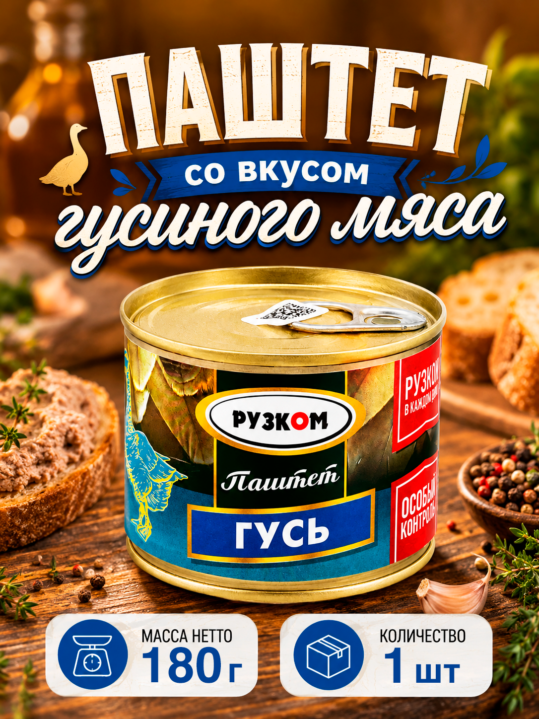 Паштет печеночный Гусь Рузком, 180 г х 1 шт