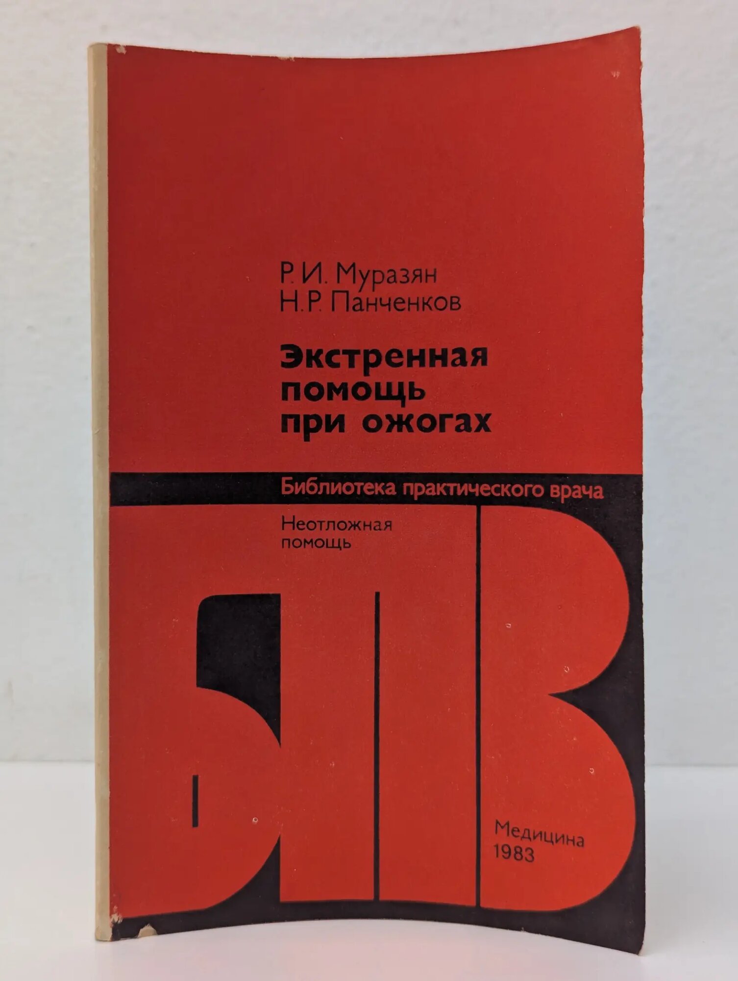 Библиотека практического врача. Экстренная помощь при ожогах Муразян Рафаэль Иванович, Панченков Николай Романович 1983