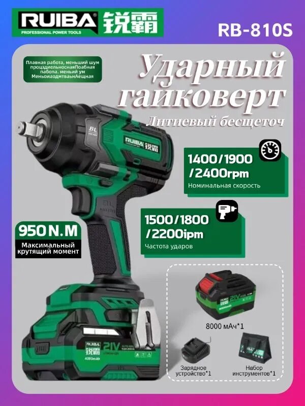 RUIBA RB-810S Бесщеточный литий-ионный гайковерт с крутящим моментом 950 Н, частота ударов 2200, специально для автомехаников и рабочих.