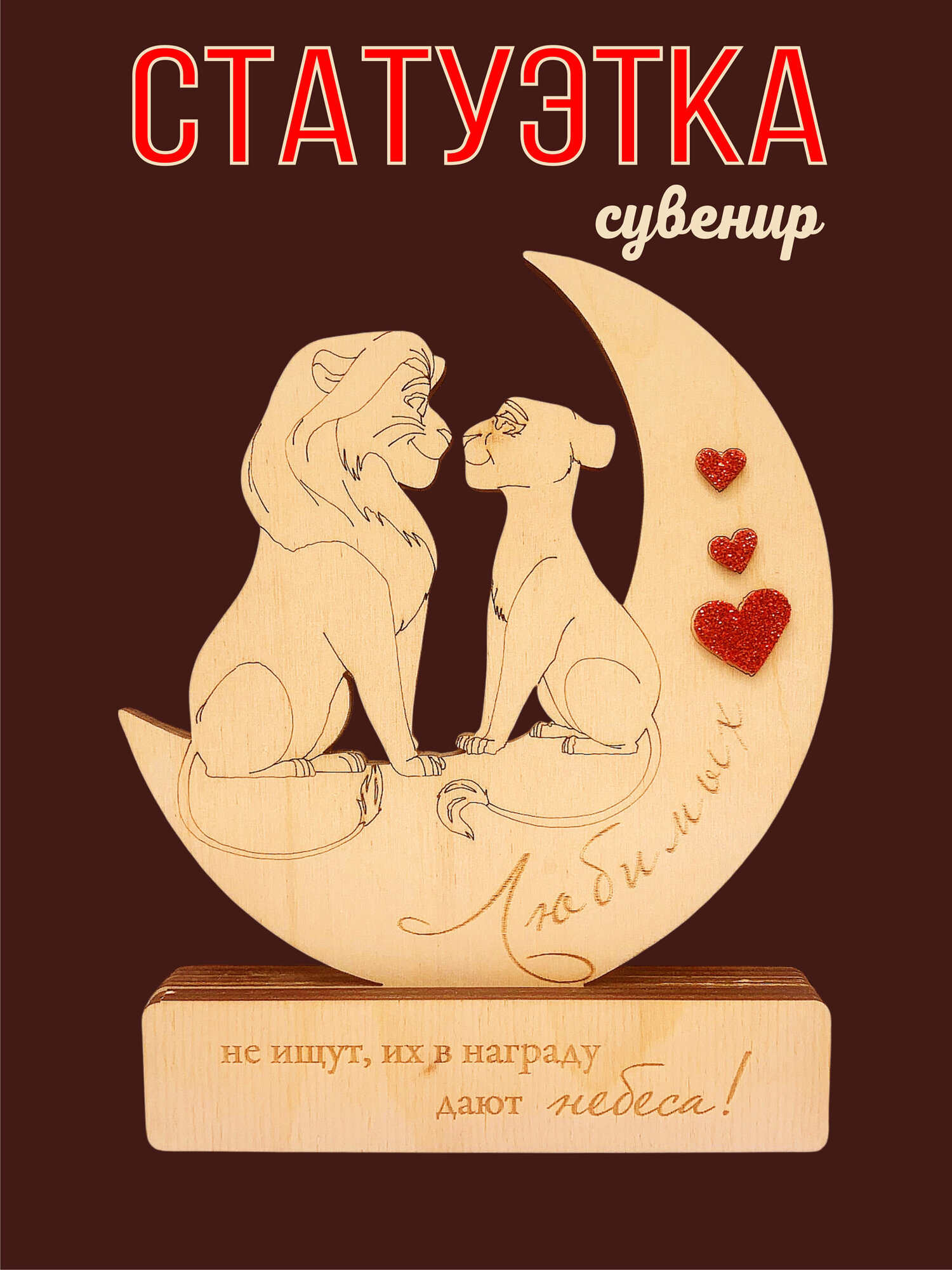 Статуэтка для интерьера в подарок Любовь №1 Фигурка из дерева для декора.
