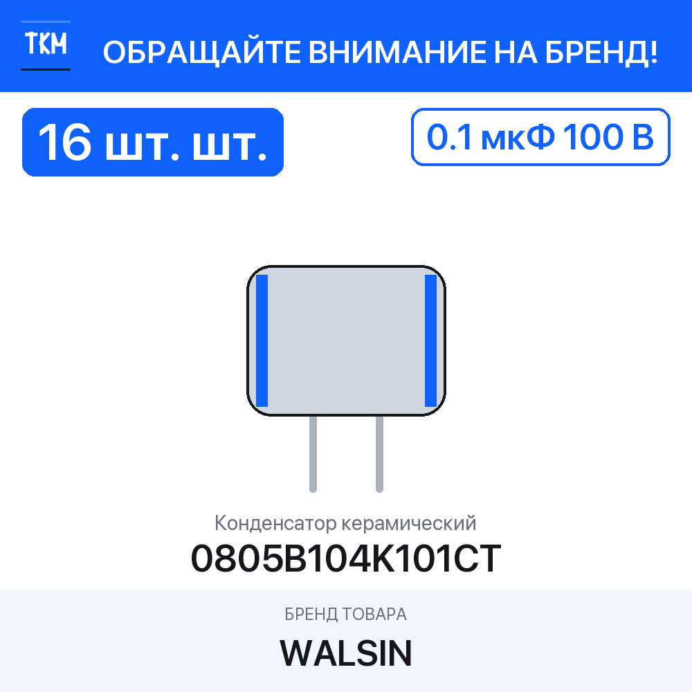 16 шт. Конденсатор керамический 0805B104K101CT 0.1 мкФ 100 В WALSIN