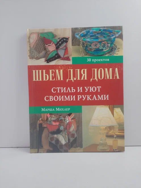 Шьем для дома. Стиль и уют своими руками