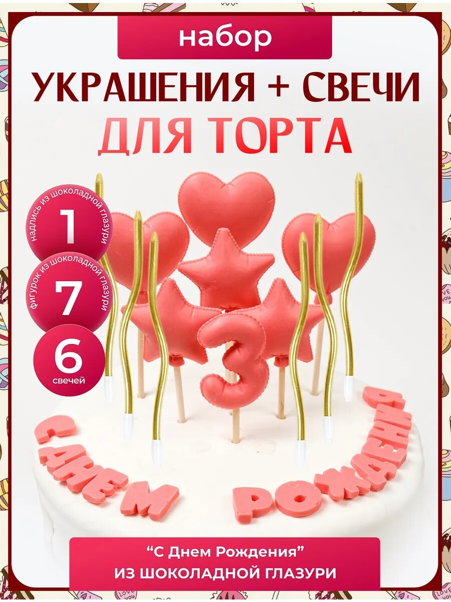 Украшения для торта. Цифра 3