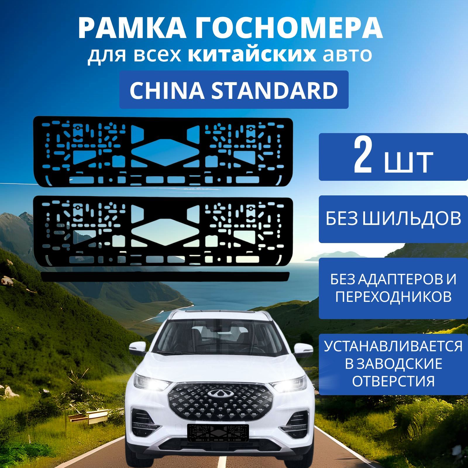 Рамка для номера автомобиля (Комп 2шт) для всех китайских Авто