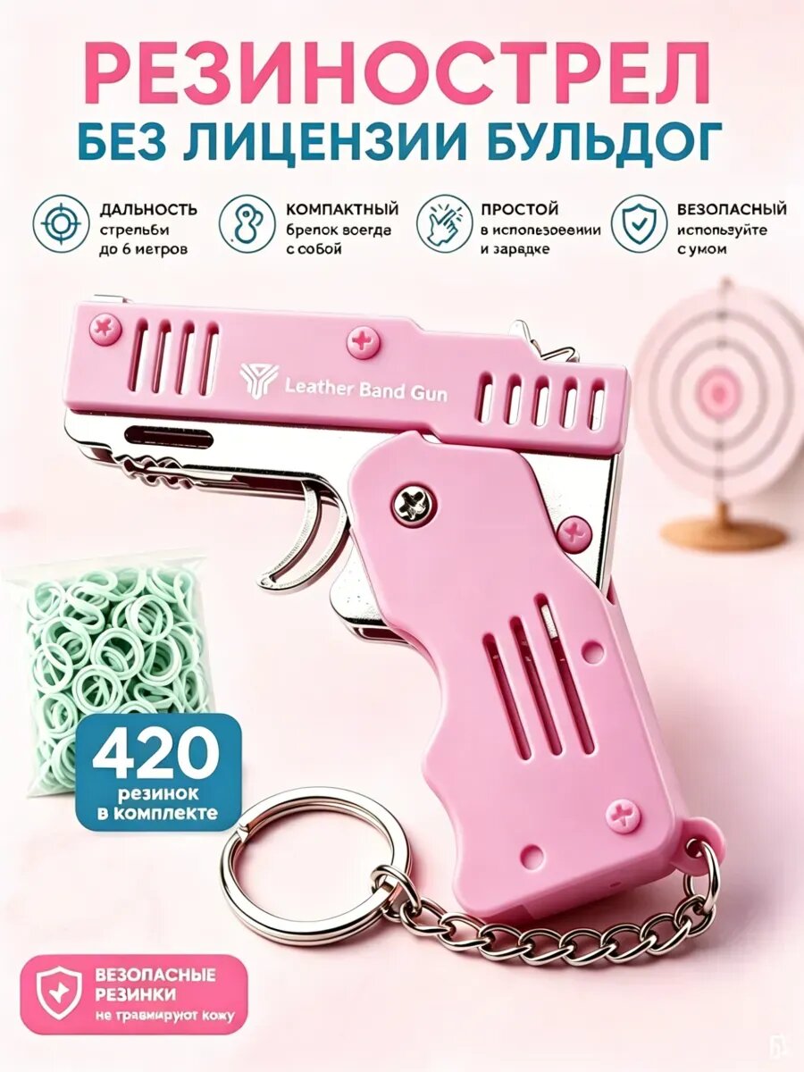 Резинострел без лицензии бульдог