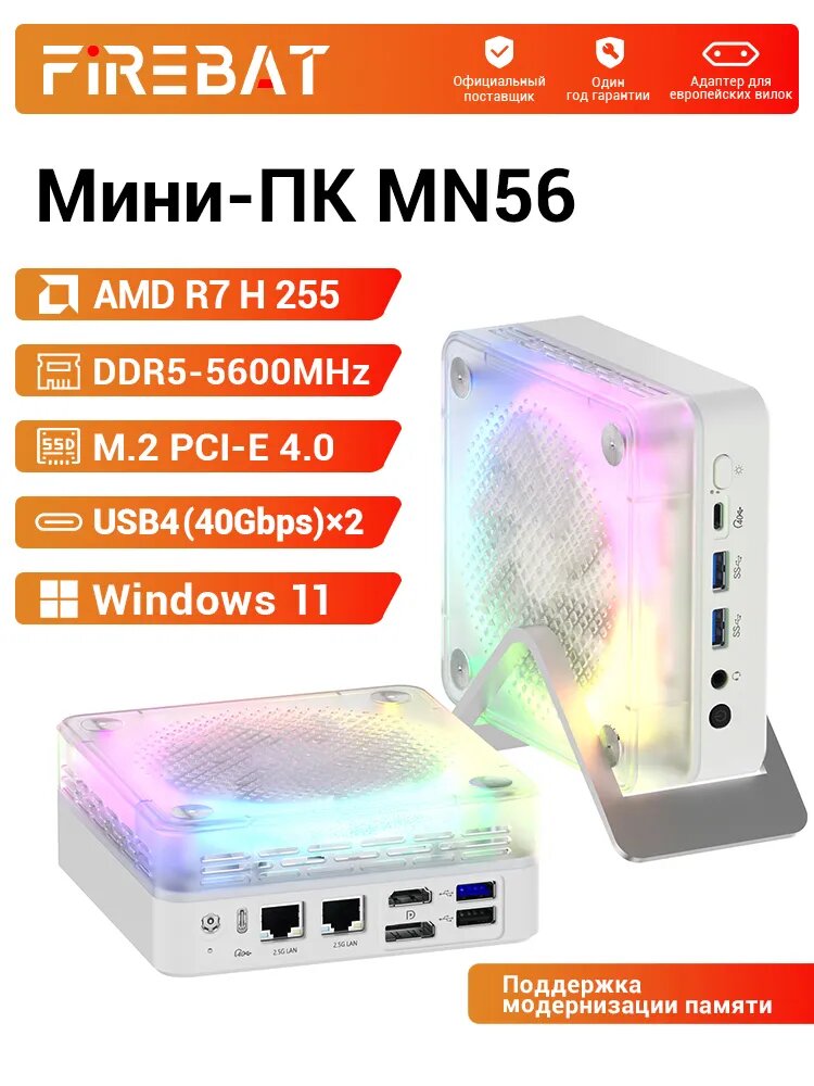 FIREBAT Мини-ПК (AMD Ryzen 7 H 255, RAM Отсутствует, AMD Radeon 780M, Windows), MN56, белый
