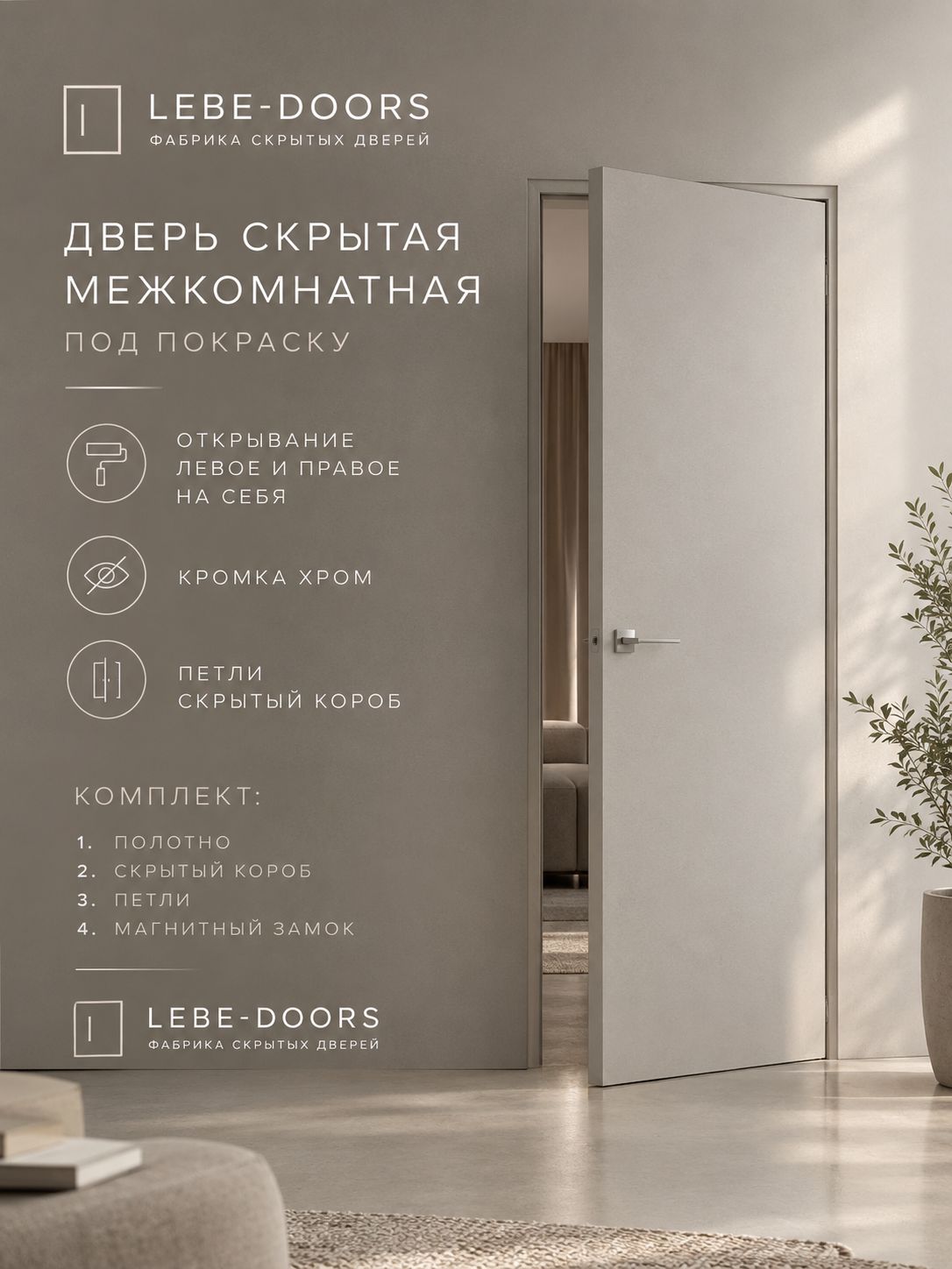 Скрытая межкомнатная дверь комплект INVISIBLE на себя, правая/левая 700х2000 хром кромка