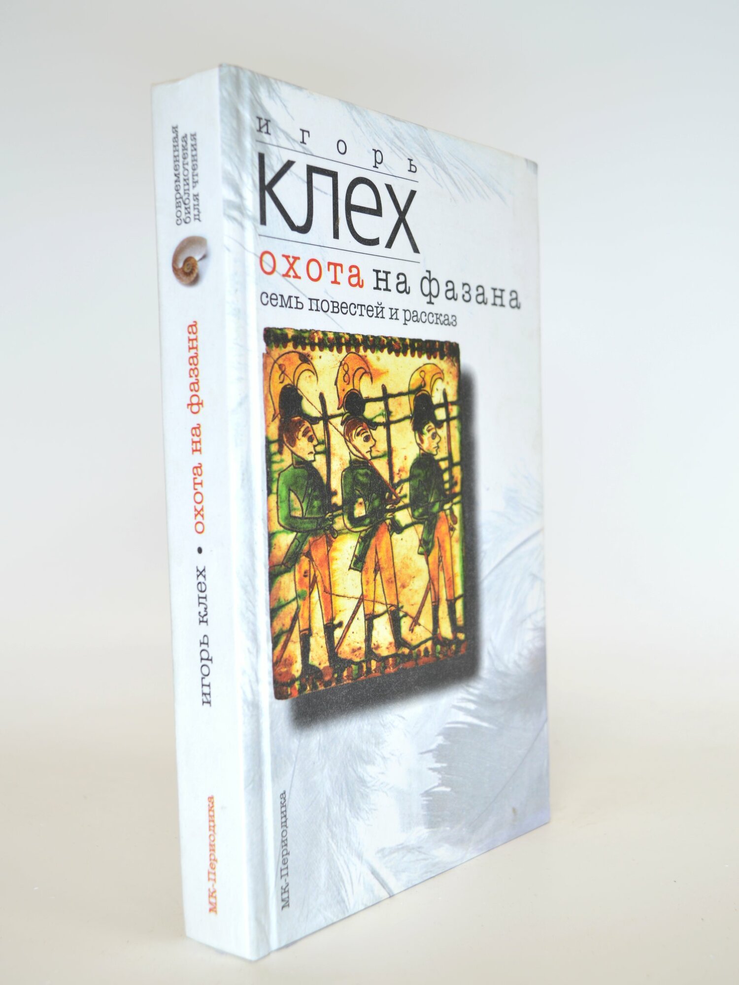 Охота на фазана. Семь повестей и рассказ. Игорь Клех. Букинистическая книга в отличном состоянии.