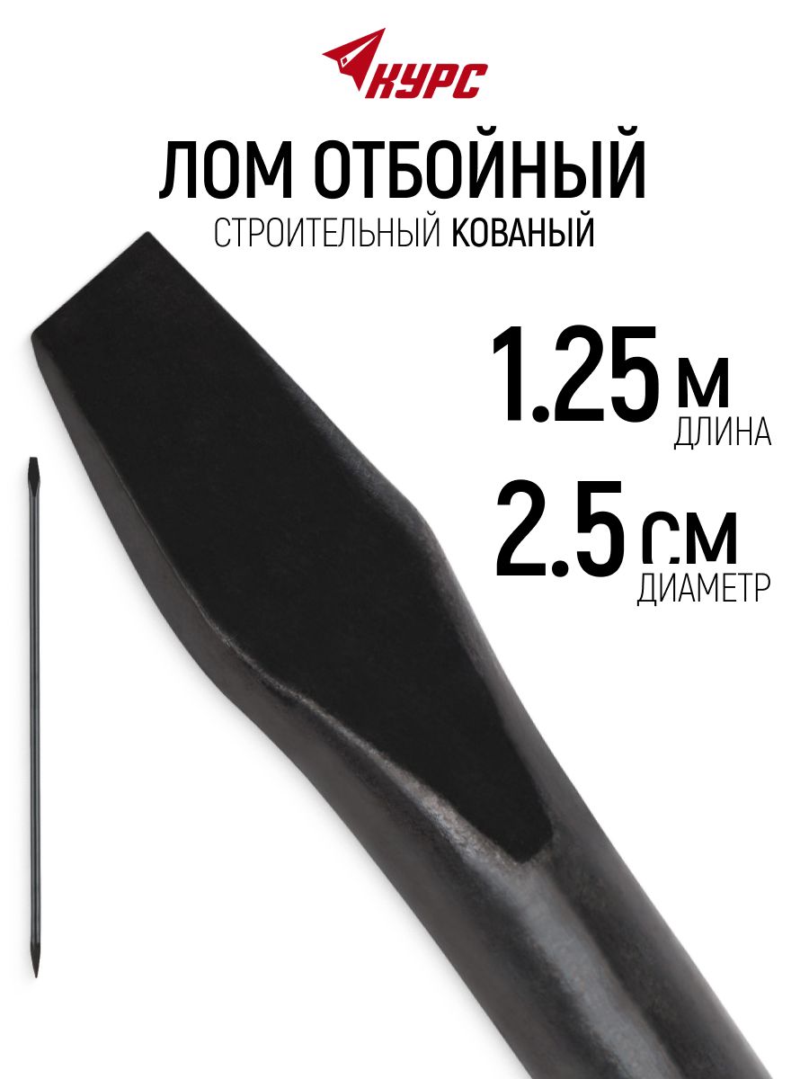 Лом строительный отбойный 1250 х 25 мм кованый