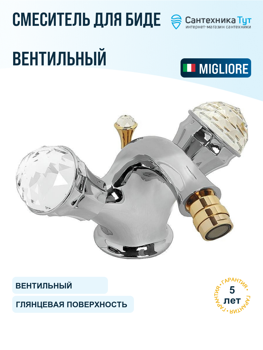 Смеситель для биде Migliore Korona Swarovski ML. KRN-4744. CRDO цвет Хром Золото