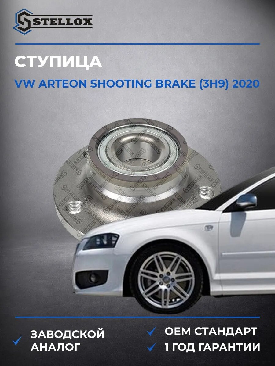 Ступица Stellox 4328381SX Фольксваген Arteon Shooting Brake Vw Arteon Shooting Brake 2020