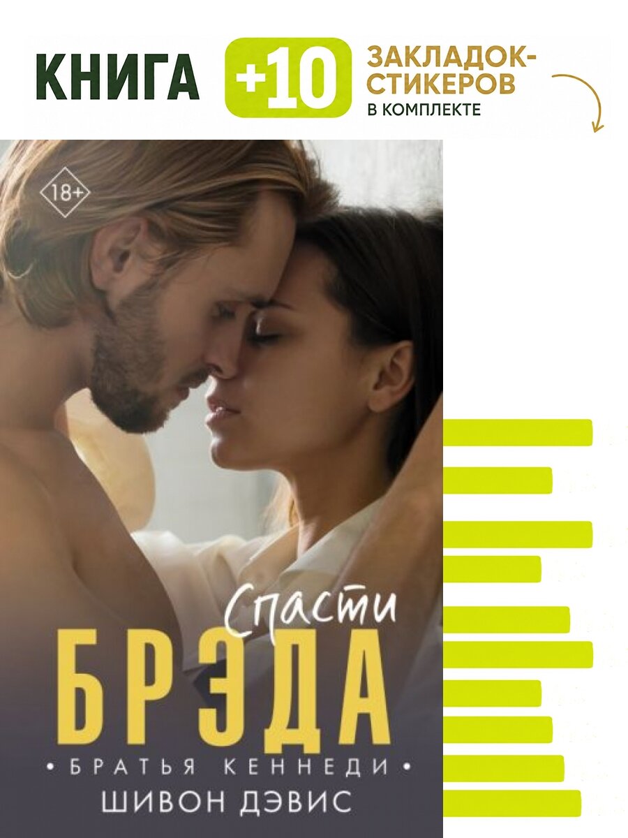 Спасти Брэда: роман. Комплект: книга + 10 закладок-стикеров