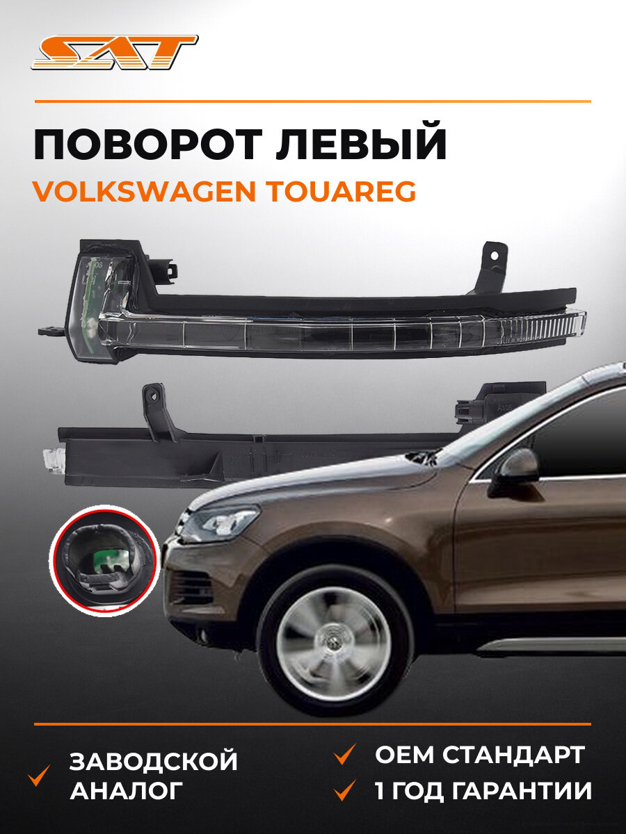 Поворот в зеркало SAT ST2020025 Фольксваген Volkswagen Touareg 2010-2018
