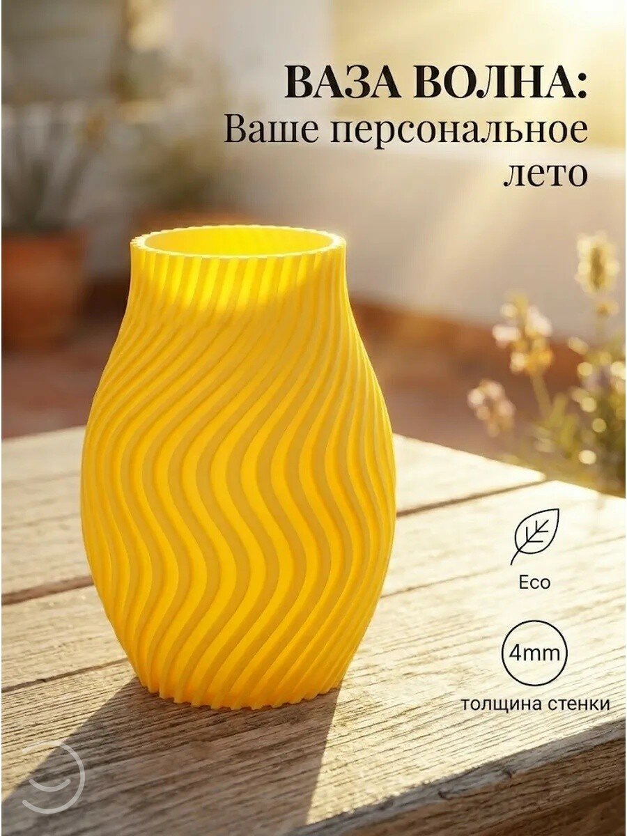 Ваза декоративная для сухоцветов и декора, желтая, волна