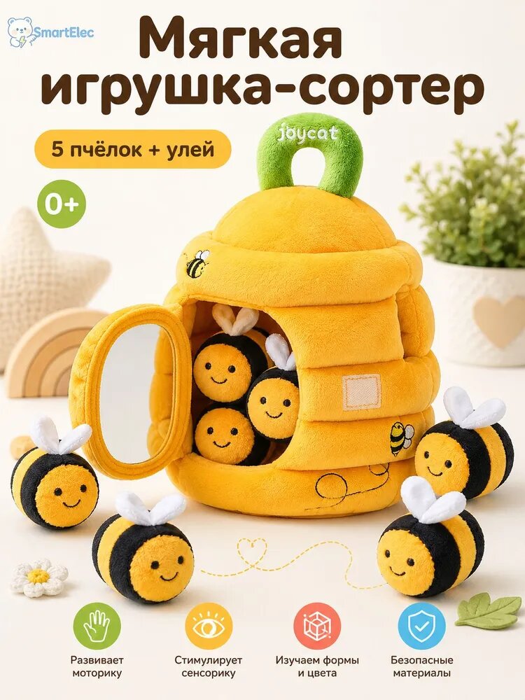 Игрушка-сортер "Пчелиный Улей", для малышей 0+, с пятью пчёлками, зеркальцем и погремушками