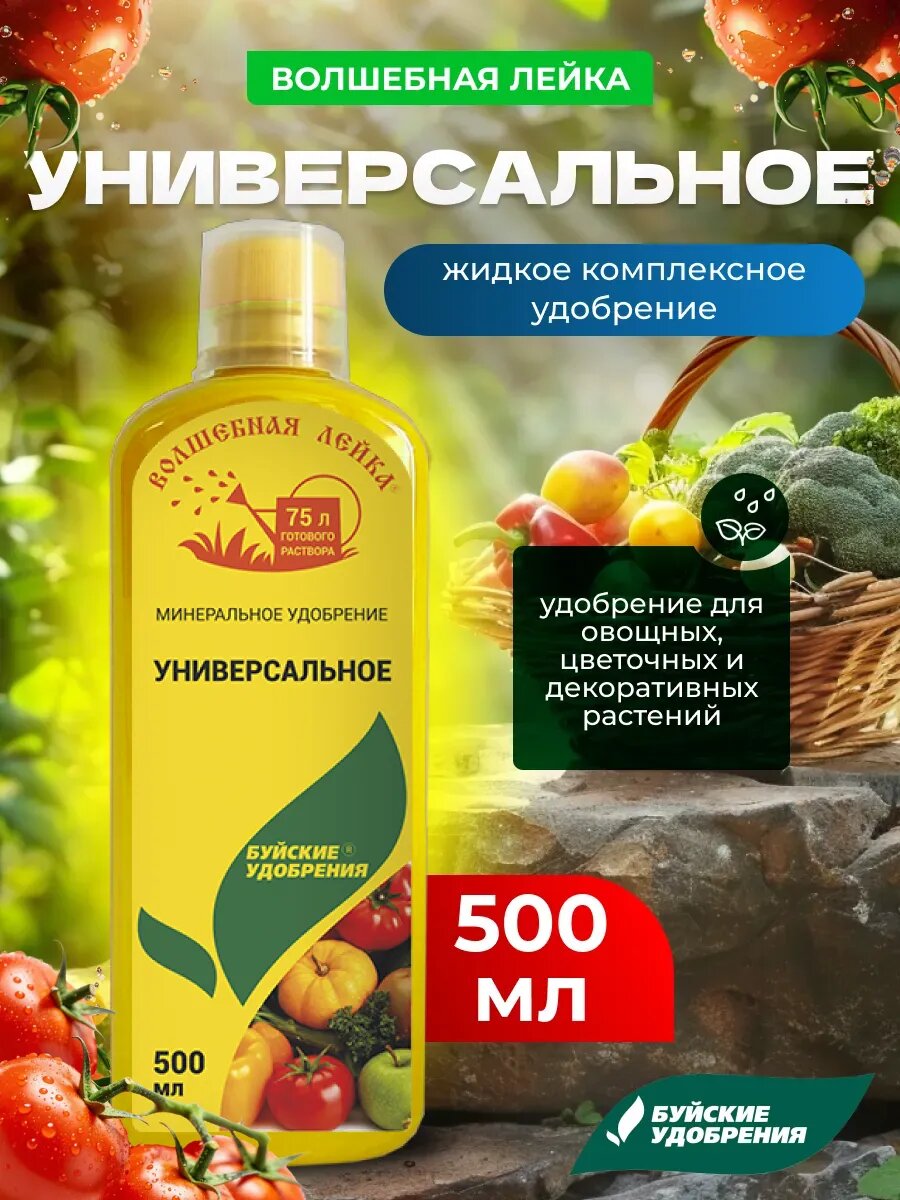 Жидкое удобрение универсальное, 500мл