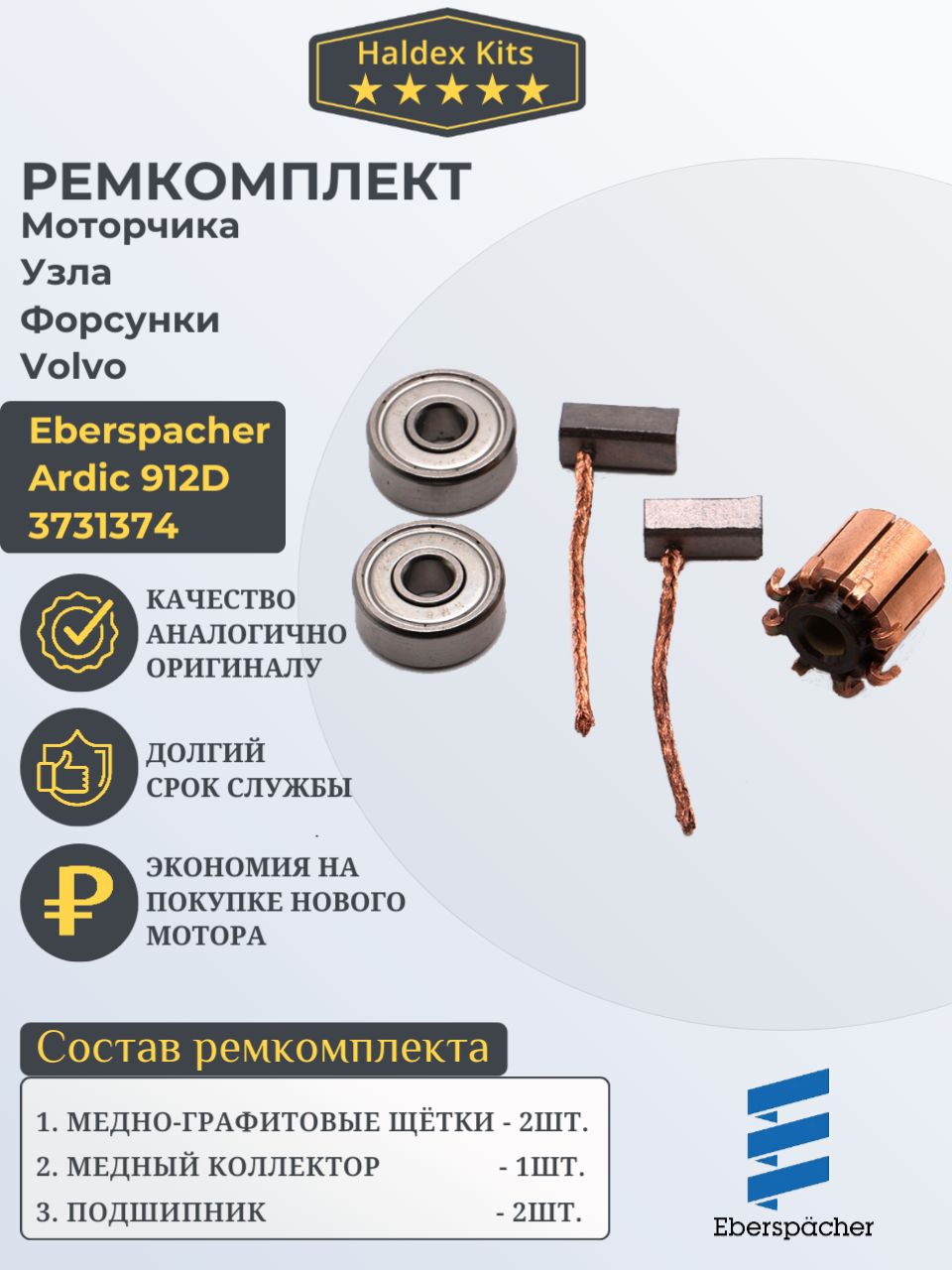 Haldex Kits Ремкомплект узла форсунки Volvo Eberspacher Ardic 912D 3731374