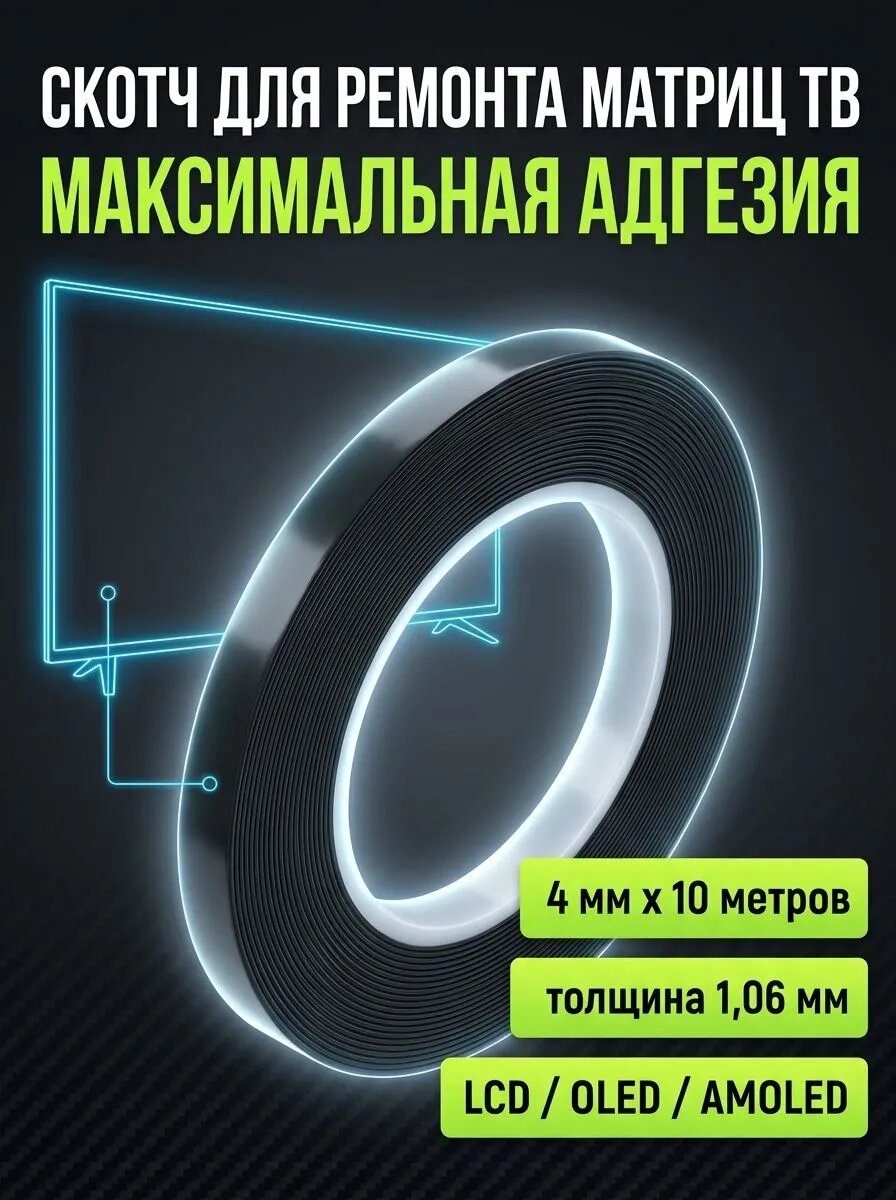 Скотч для матрицы телевизора, 1,06 мм, вспененный двусторонний скотч
