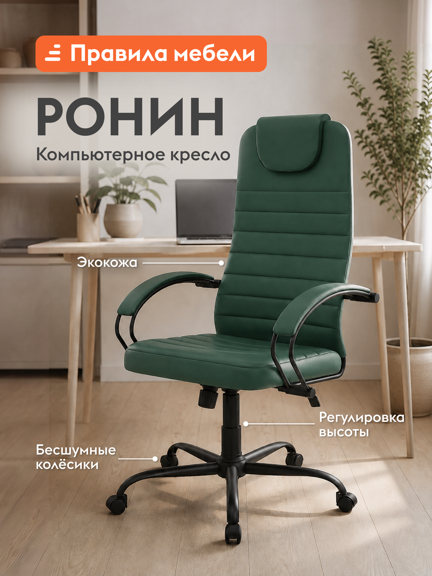 Офисное, компьютерное кресло Ронин, на колесиках, с подлокотниками, с регулировкой по высоте, 66х75х116.5 см, Зеленый, экокожа