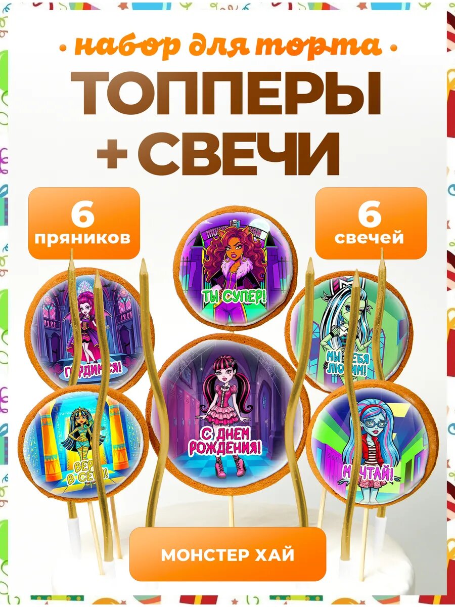 Топпер на торт. Монстр хай. 6шт Надписи + свечи золото