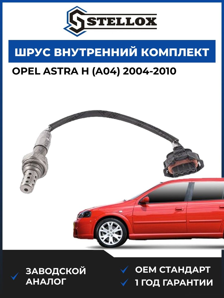Лямбда-зонд Stellox 2000034SX Опель Астра H Opel Astra H A04 2004-2010