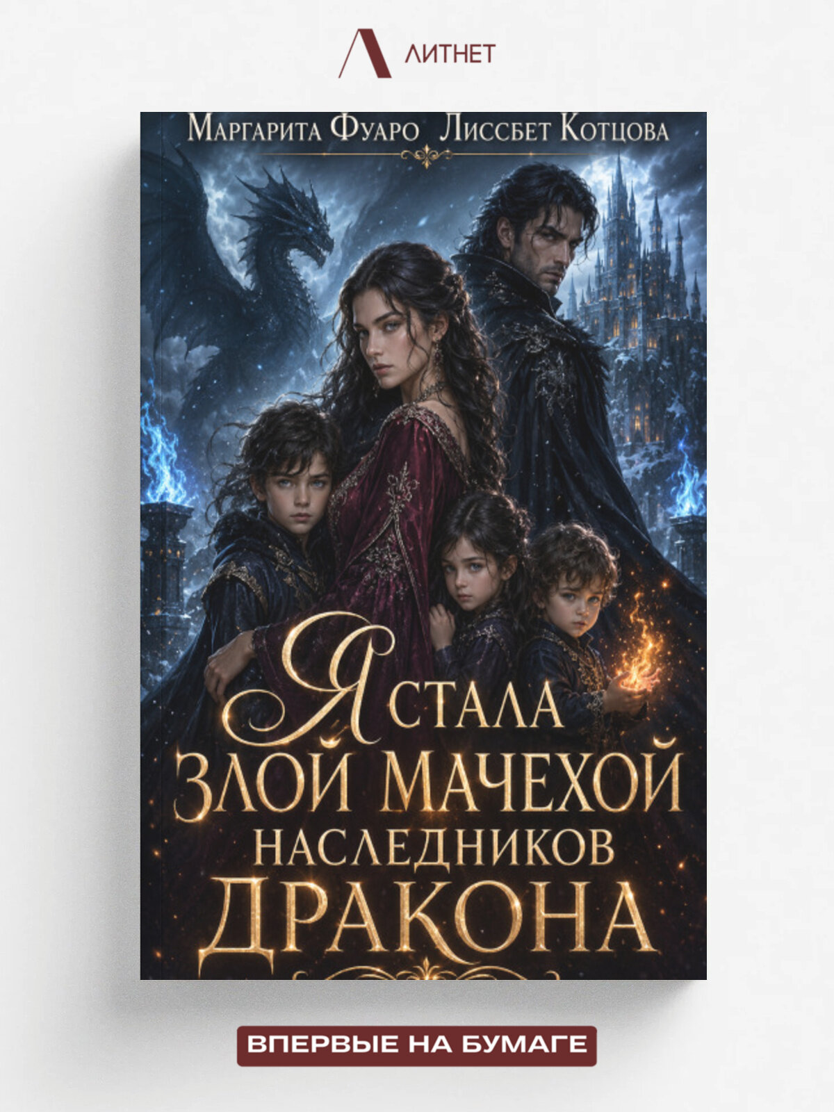 Я стала злой мачехой наследников дракона