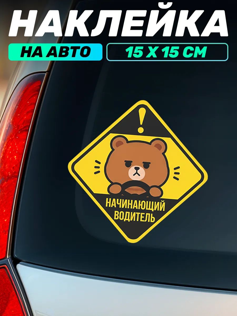 Виниловая наклейка на авто предупреждающий знак водитель
