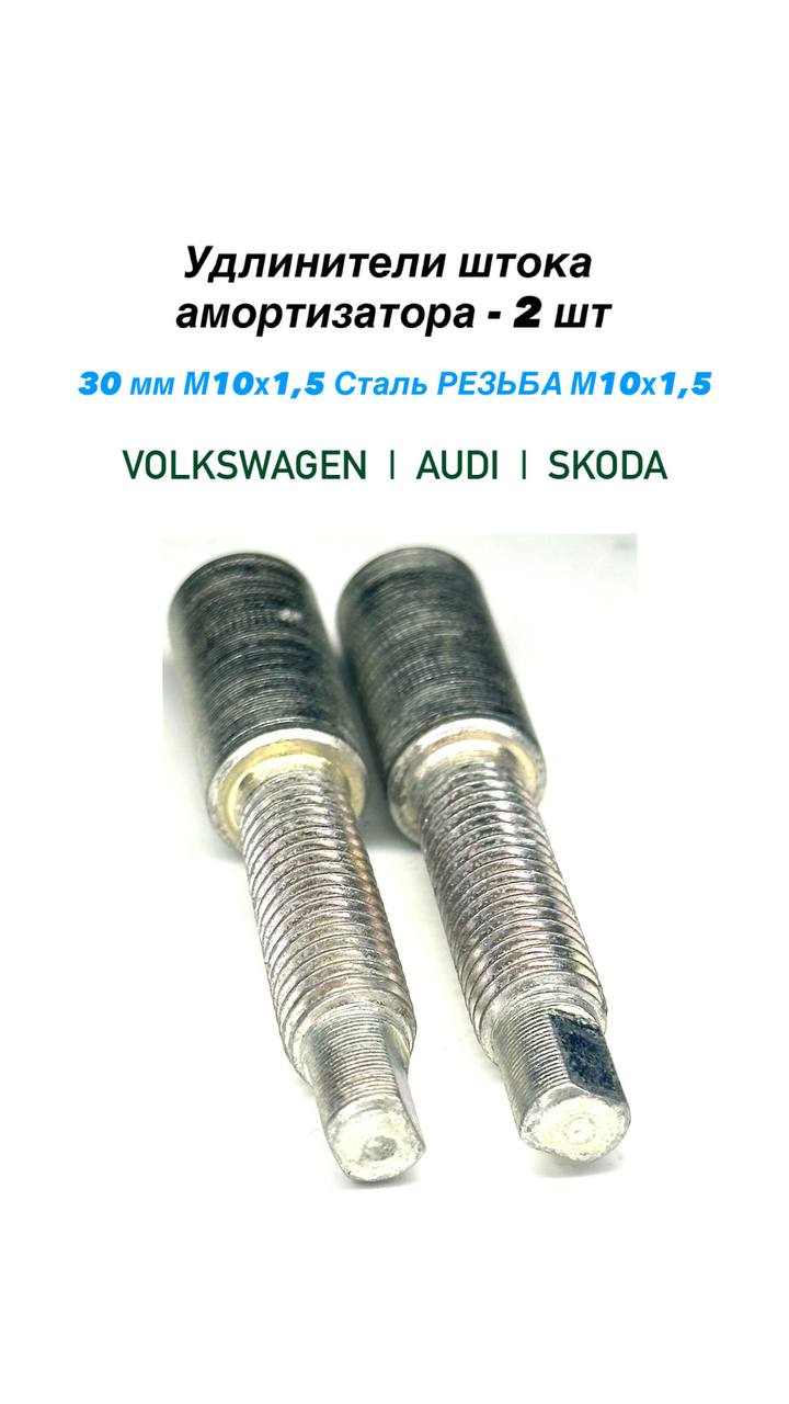 Комплект 2 штуки Удлинитель штока амортизаторов VAG Skoda 30 мм М10х1,5 Сталь