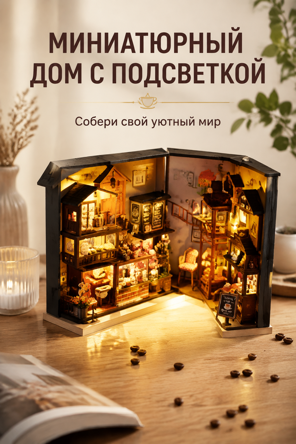 Миниатюрный интерьерный конструктор дом с подсветкой, размер 18,5×8,5×17 мм, уровень 3