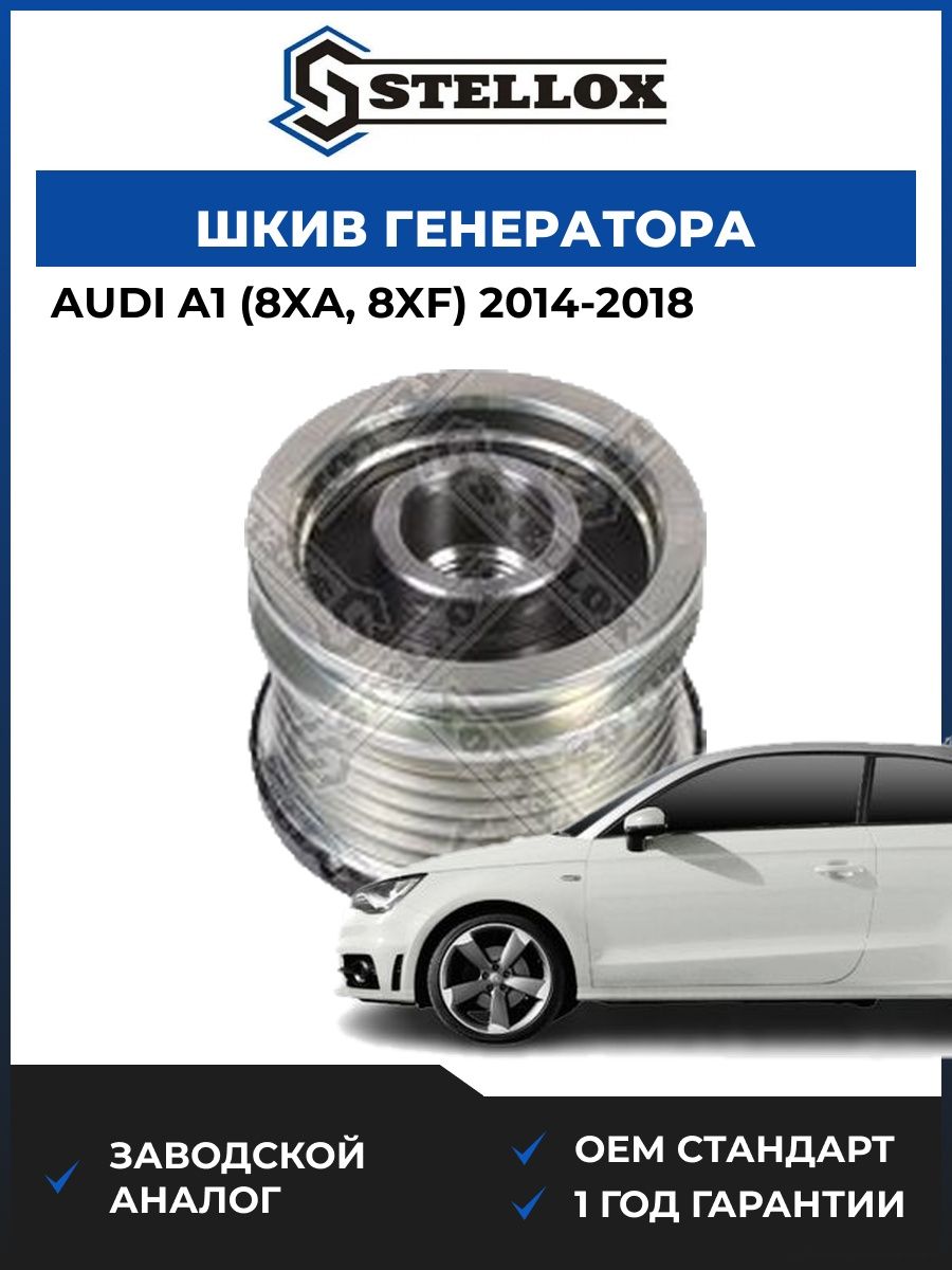 Шкив генератора Stellox 2001411SX Ауди A1 Audi A1 2014-2018