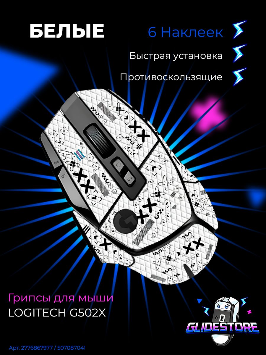 Грипсы для Logitech G502X Белые / Противоскользящие накладки / Самоклеящиеся наклейки для игровой мыши