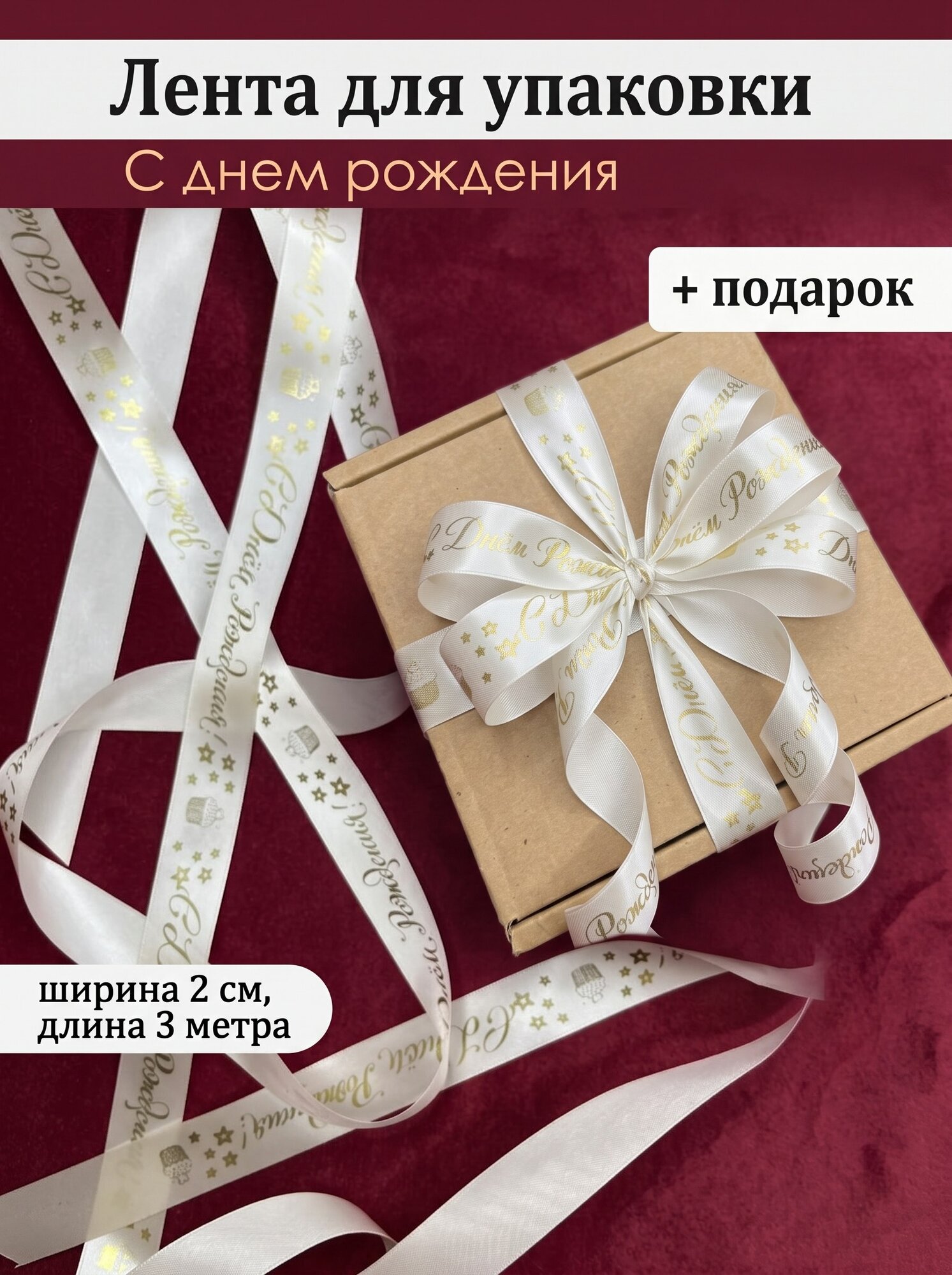 Лента для упаковки подарков "С днем рождения", 2, 1