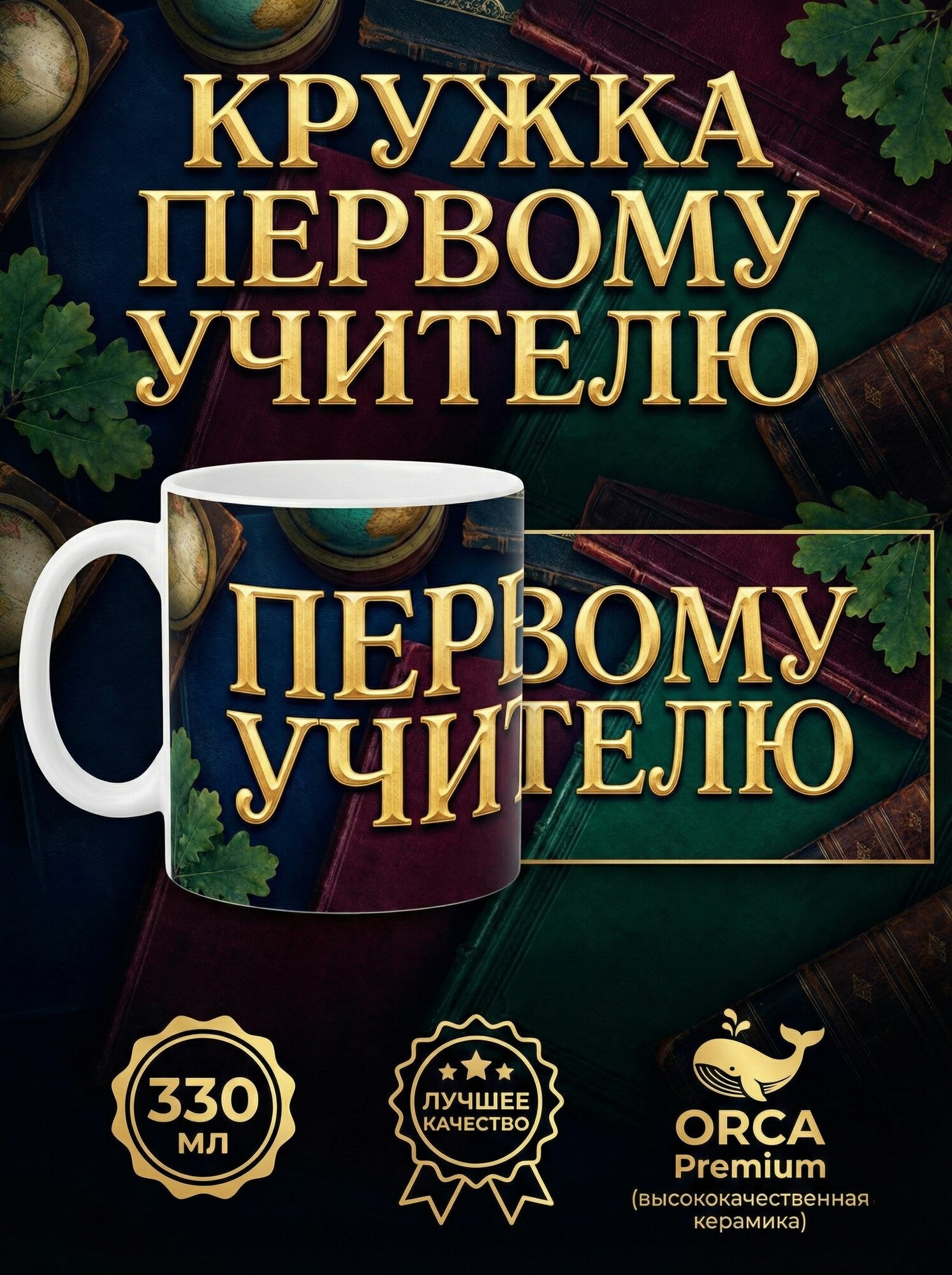 Кружка Первому Учителю