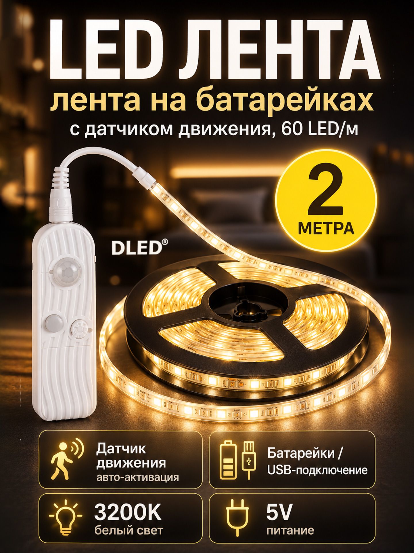 Светодиодная лента на батарейках DLED с датчиком движения, USB, длина 2 м, 60 светодиодов на метр (SMD 2835), питание 5V, тёплый белый свет 3200K, защита IP22