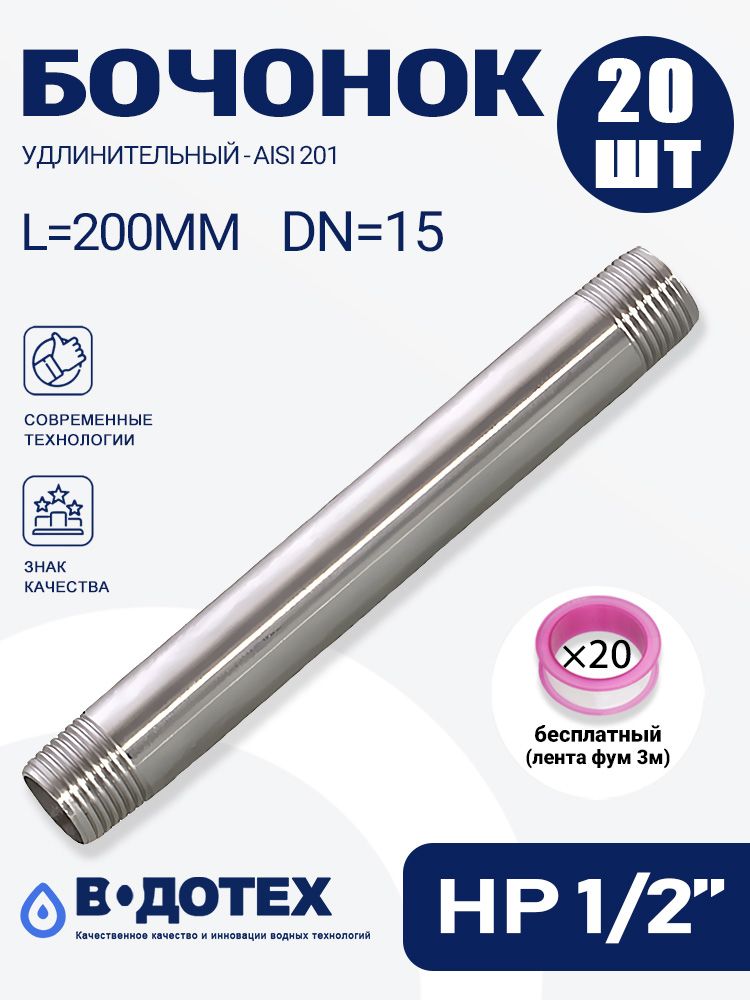 20 шт/Ниппель (бочонок) DN15 1/2"-200мм нержавеющая сталь AISI 201