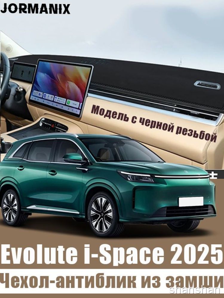 Коврик на приборную панель Evolute i-Space 2025 антибликовый черный с черной строчкой для авто 1 шт чехол