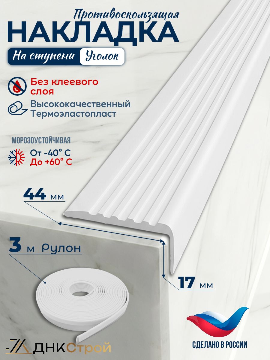 Порог напольный Противоскользящая резиновая накладка угол на ступени без клея 44мм, длина 3м, белый