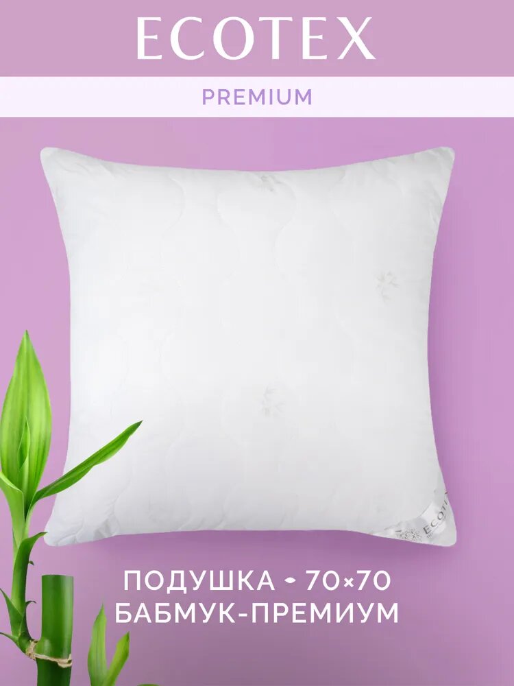 Подушка 70x70 бамбук Премиум ECOTEX