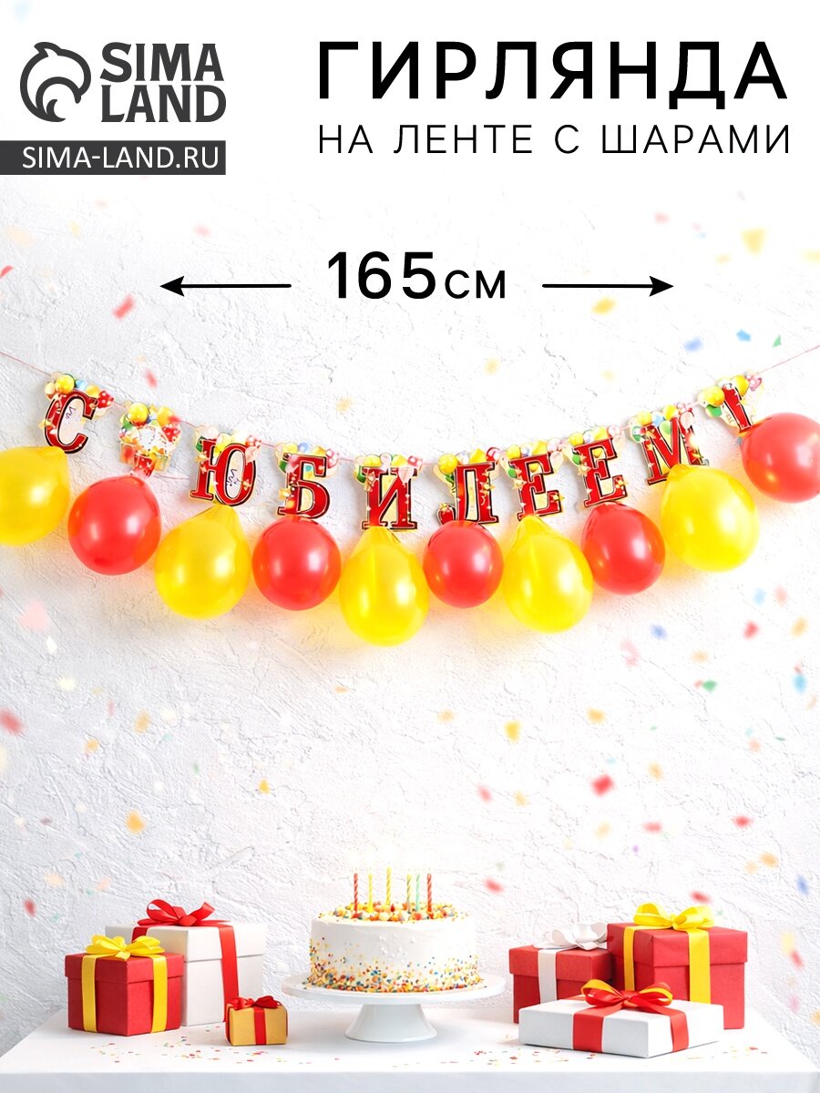 Гирлянда с шарами «С юбилеем» на ленте, 165 см