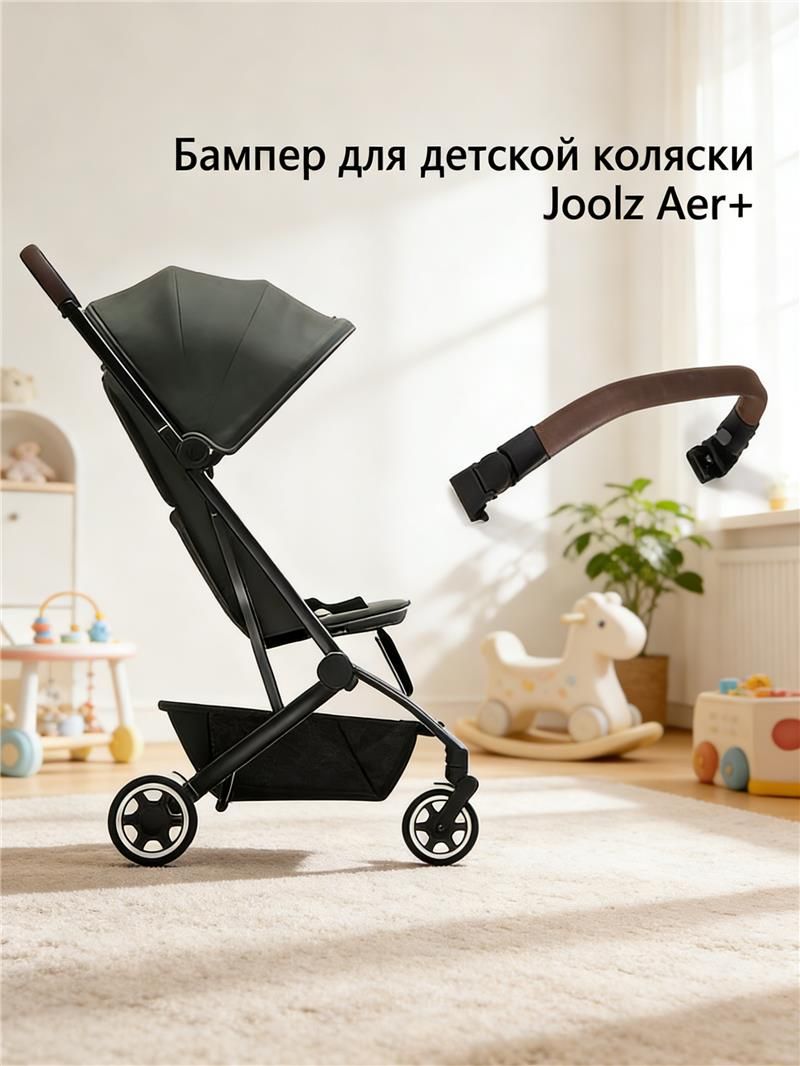 Бампер для детской коляски Joolz /+, коричневый
