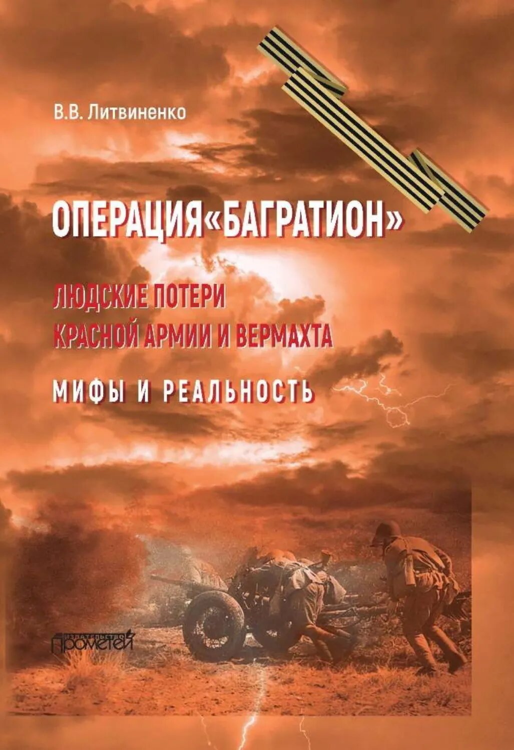Операция «Багратион». Людские потери Красной армии и вермахта. Мифы и реальность [Цифровая книга]