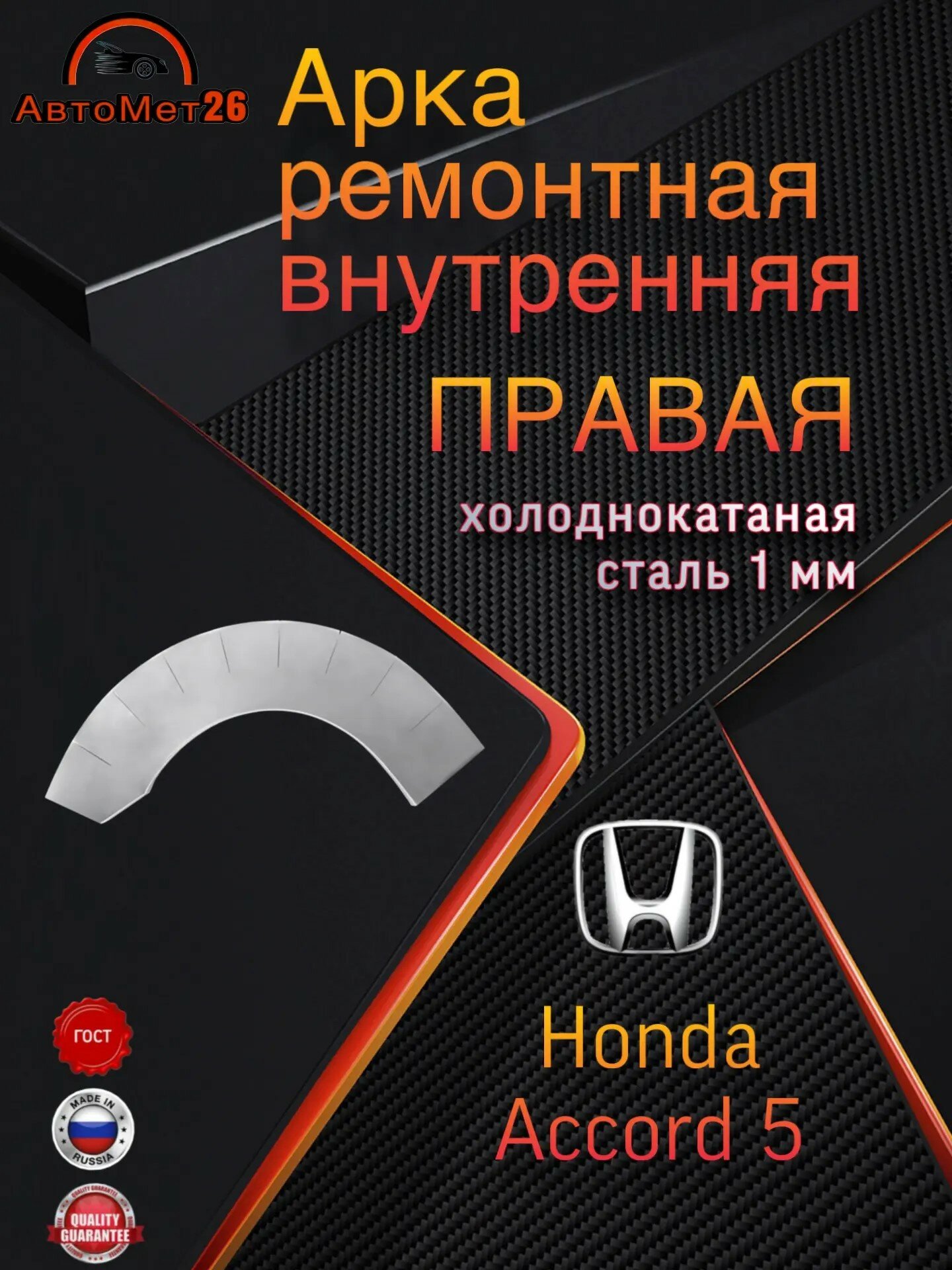 Арка ремонтная внутренняя правая для HONDA ACCORD 5, холоднокатаная сталь 1 мм