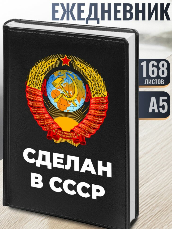 Ежедневник "Сделан в СССР"