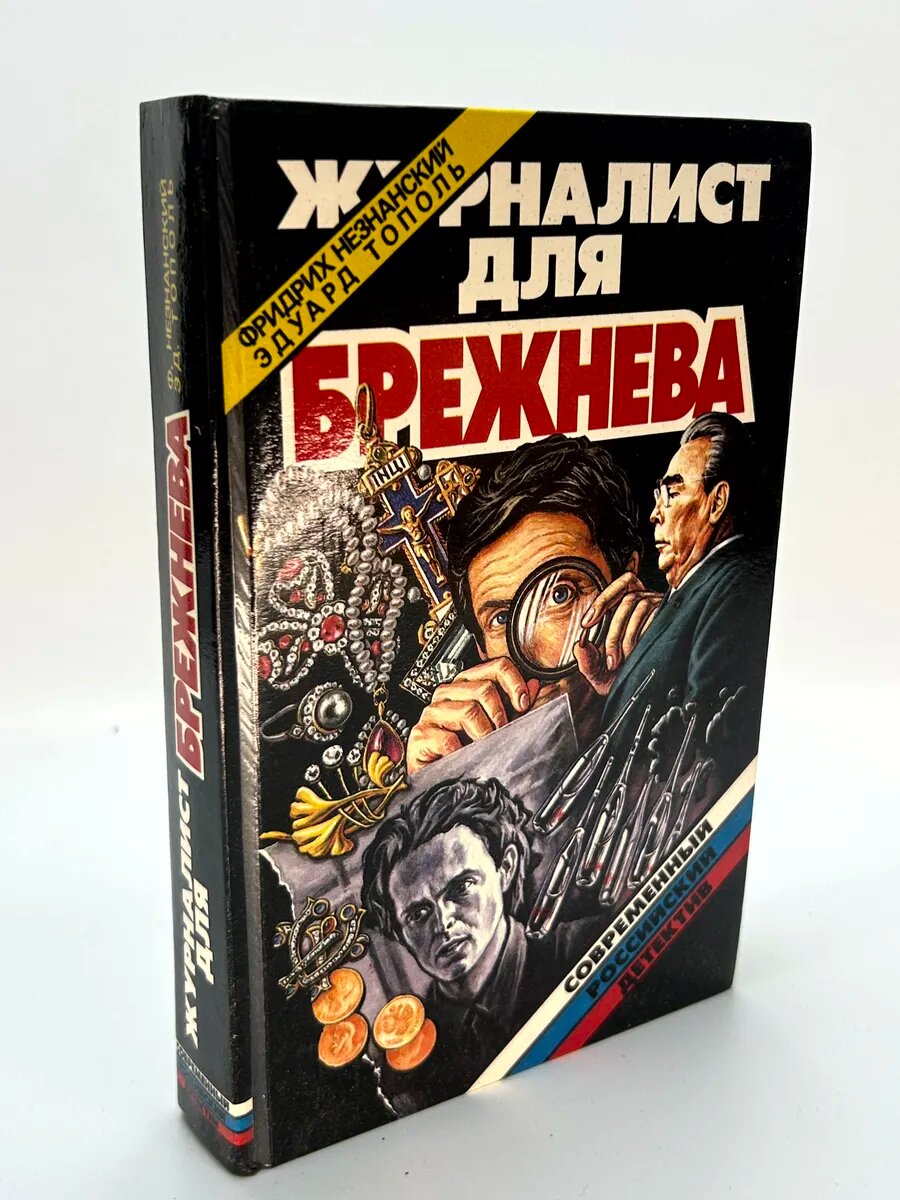Фридрих Незнанский, Эдуард Тополь. Журналист для Брежнева