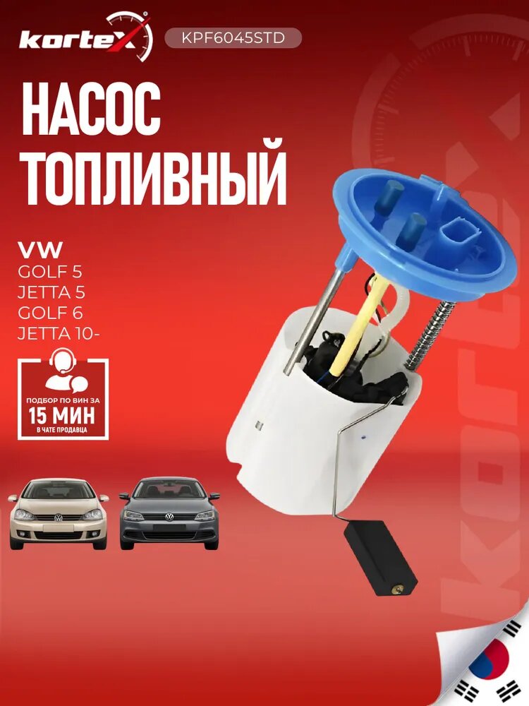 Насос топливный Kortex для VOLKSWAGEN GOLF V / JETTA 03- (в сборе)