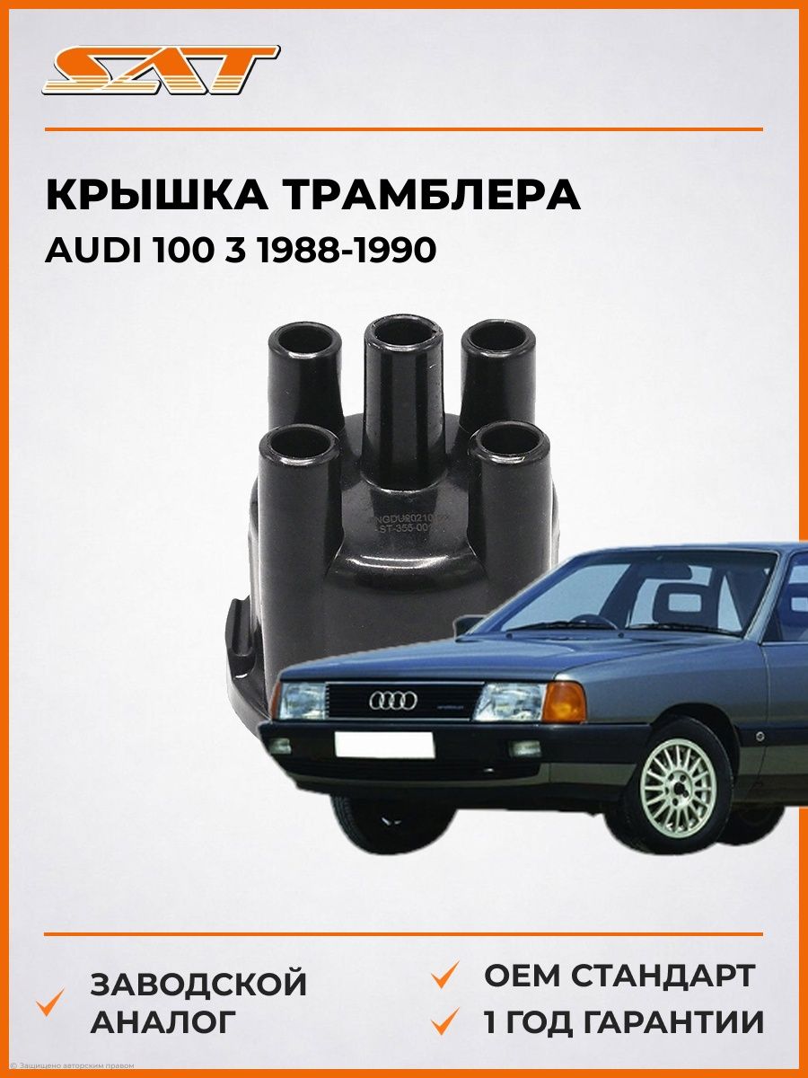 Крышка трамблера SAT ST3550010 Ауди 100 3 Audi 100 3 1988-1990