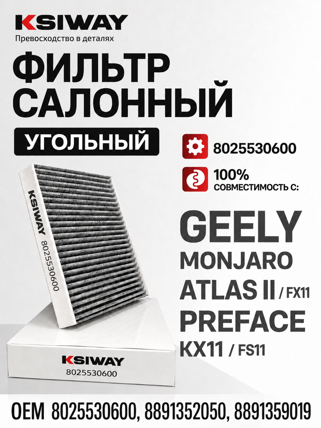 Фильтр салонный угольный KSIWAY для Geely Monjaro Монжаро, Atlas 2 Атлас 2, Preface Префейс, OEM 8025530600, 8891352050