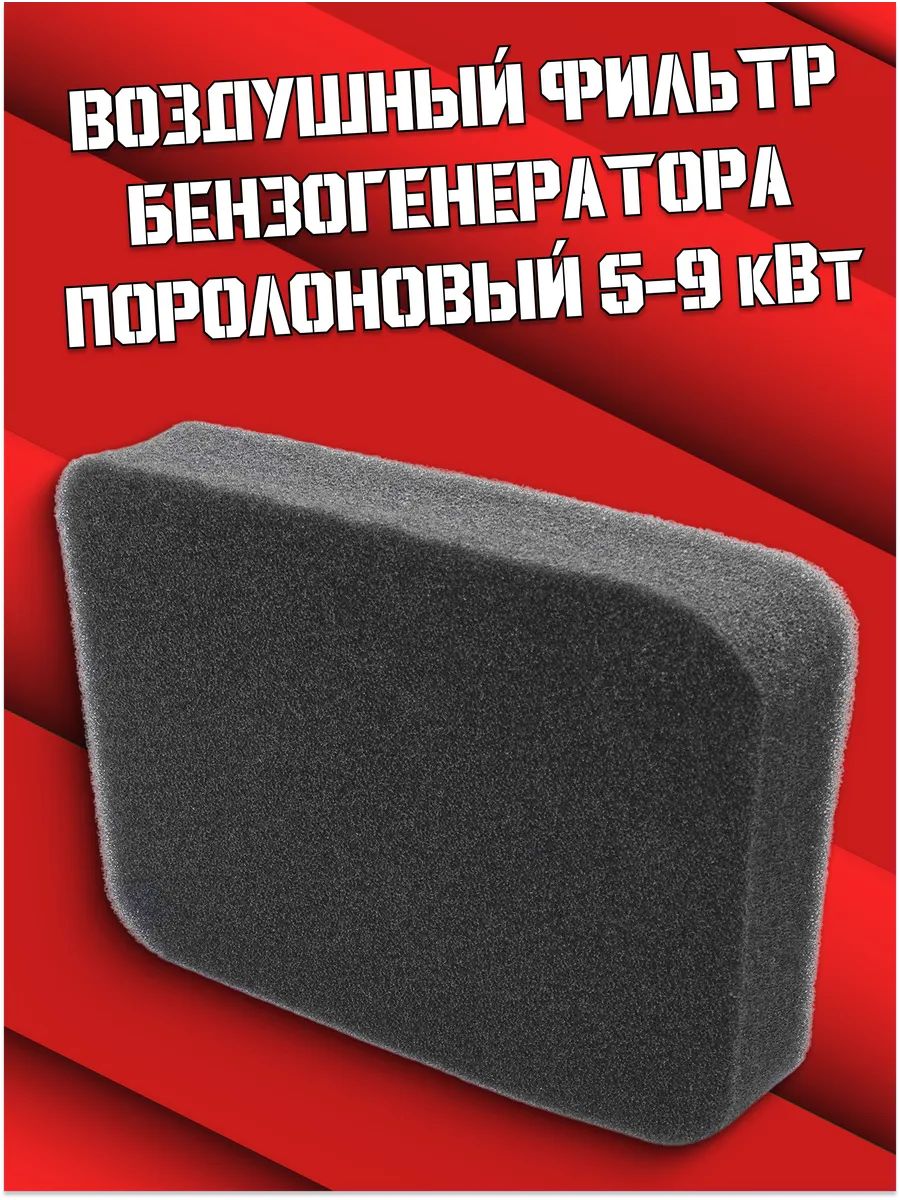 Воздушный фильтр бензогенератора поролоновый 5-9 кВт